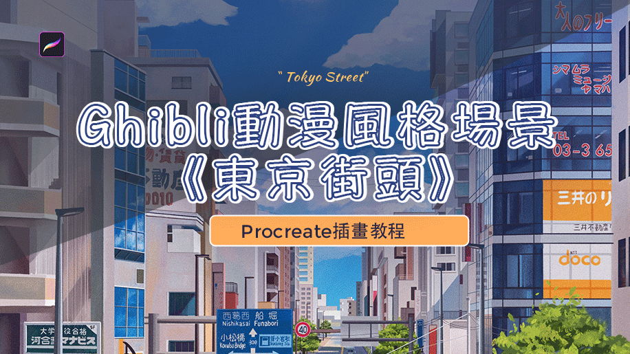 wingfox|Procreate插畫教程——Ghibli動漫風格場景《東京街頭》_Yiihuu.cc