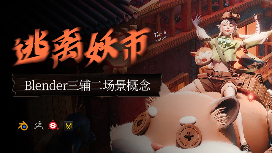 wingfox|【AI Translation】Blender三辅二《逃离妖市》场景概念原画创作教程_Yiihuu.cc