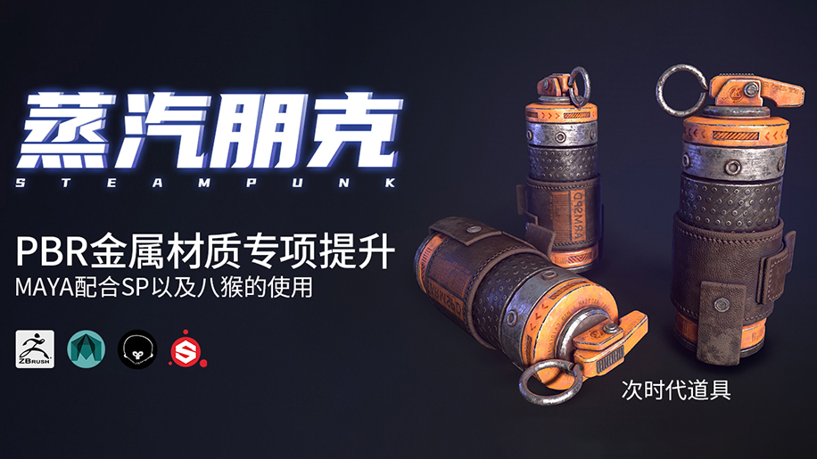 wingfox|【AI Translation】次時代道具《蒸汽朋克》PBR金屬材質專項提升【案例實戰】_Yiihuu.cc