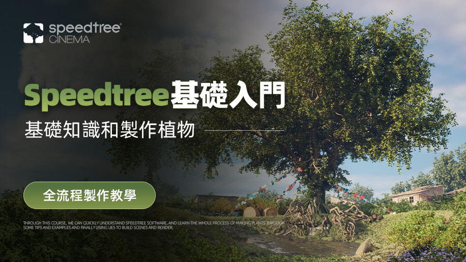 wingfox|Speedtree基礎入門_Yiihuu.cc