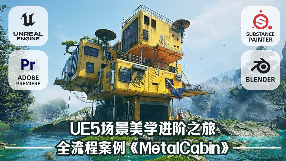 UE5美学实战课程 | 15年游戏美术经验，升级你的UE引擎与Blender建模技能